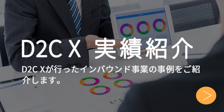 企業情報 | 株式会社D2C X